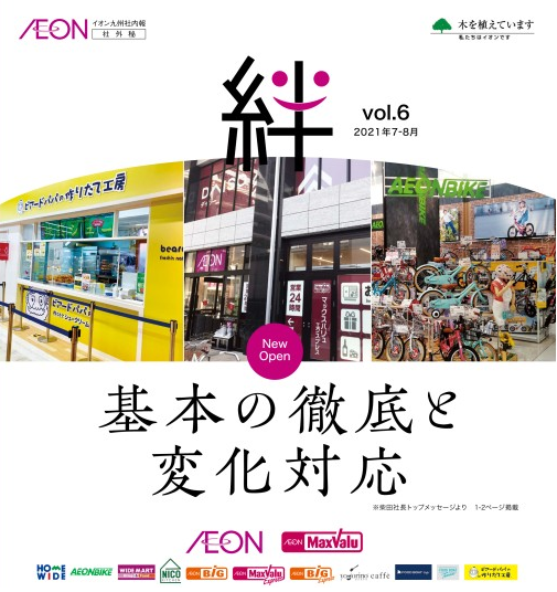 イオン九州社内報