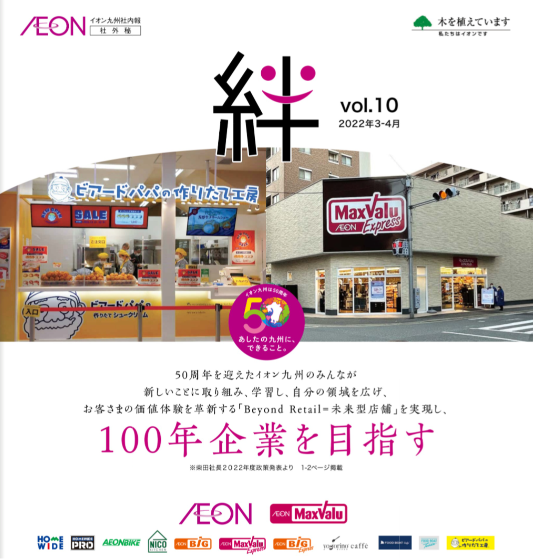 イオン九州社内報