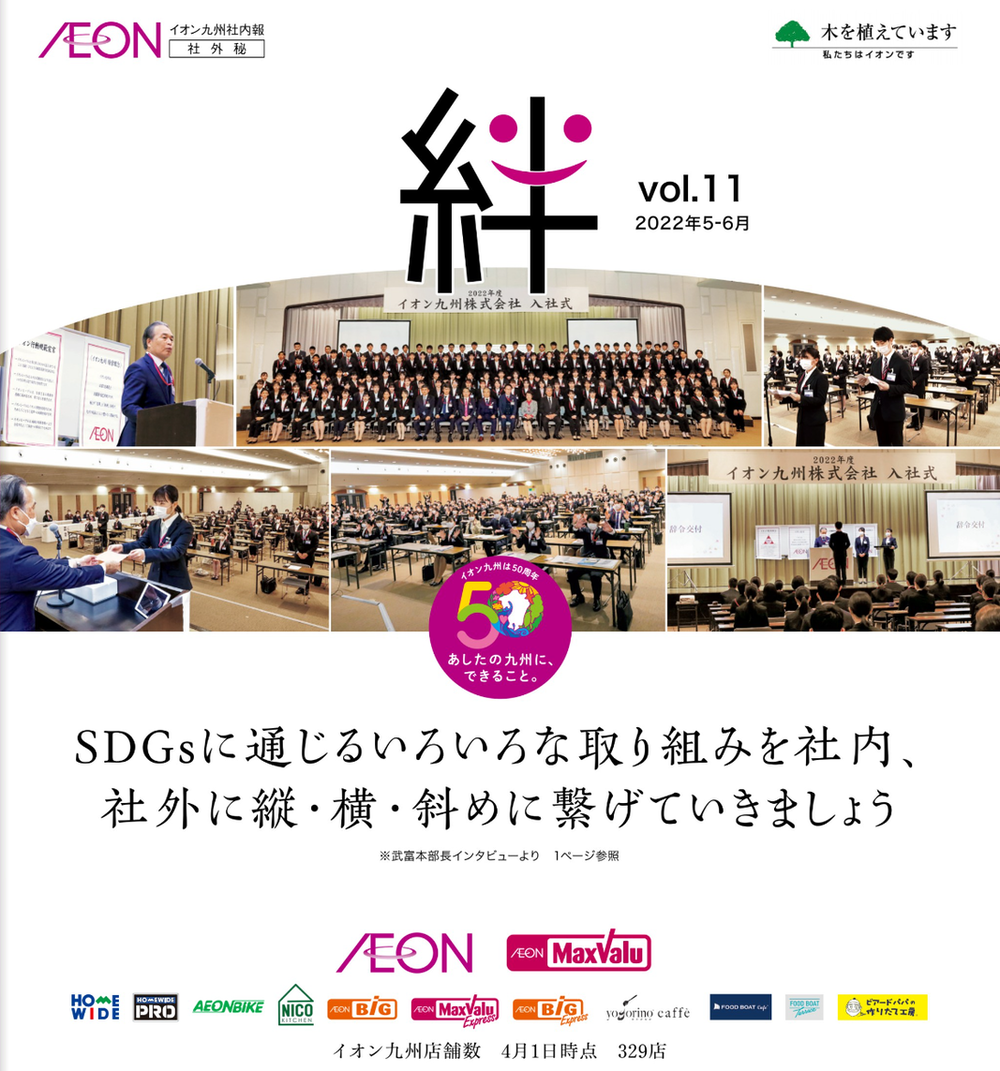 イオン九州社内報